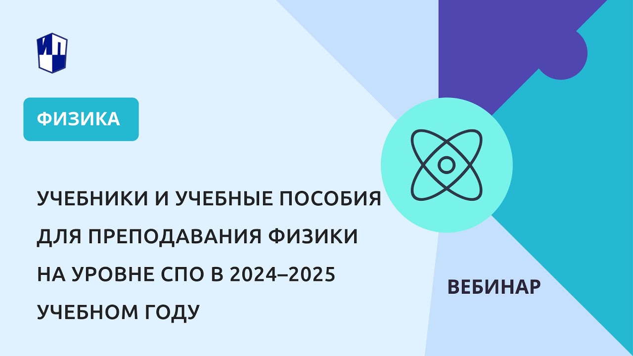 Учебники и учебные пособия для преподавания физики на уровне СПО в 2024 ...