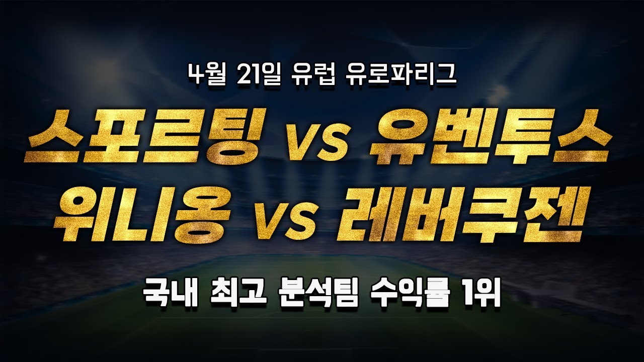 스포츠토토 승부예측 4월 21일 유럽 유로파리그 해외축구 승부예측 경기 해설 스포르팅 Vs 유벤투스 위니옹 Vs