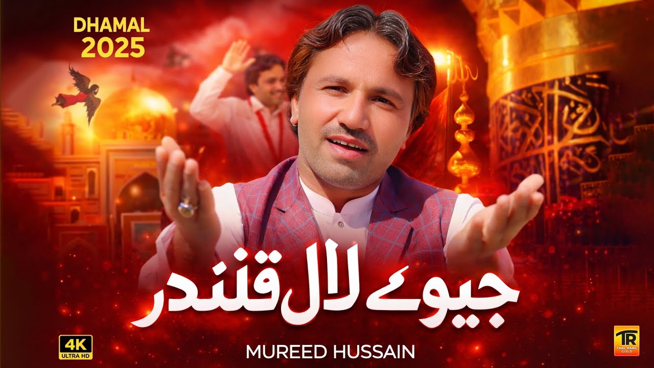 Jewy Lal Qalandar 🔥 | Mureed Hussain | Sehwan Sharif Mela 2026 | Dhamal ...