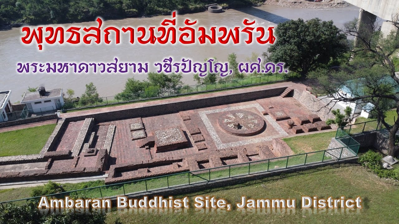 EP. 161 ท่องแดนพุทธภูมิ ตอนที่ ๑๖๑ พุทธสถานที่อัมพรัน (Buddhist Site at ...