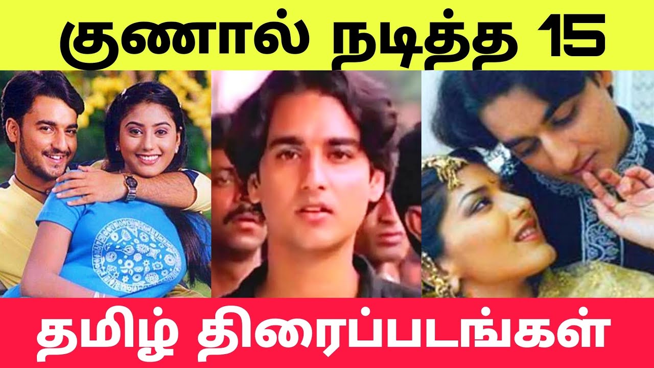 மறைந்த நடிகர் குணால் நடித்த 15 திரைப்படங்கள் | Actor gunal movies list ...