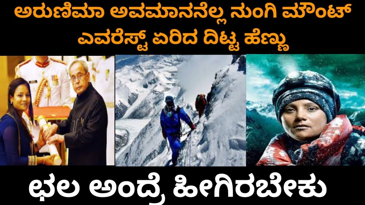 ಛಲ ಅಂದ್ರೆ ಹೀಗಿರಬೇಕು|arunima sinha life story|@Bestinkannada - YouTube