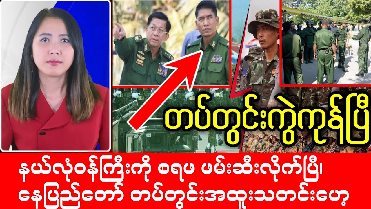 Burma Khit Thit သတင်းဌာန၏ မတ်လ ၂၅ ရက်၊ နေ့လယ်ခင်းသတင်းထူး Youtube