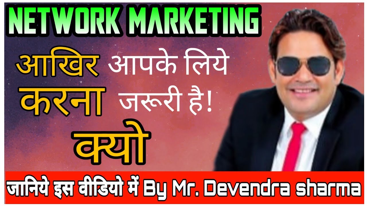 Network Marketing करना क्यों जरूरी है (Mr. Devendra Sharma) - YouTube