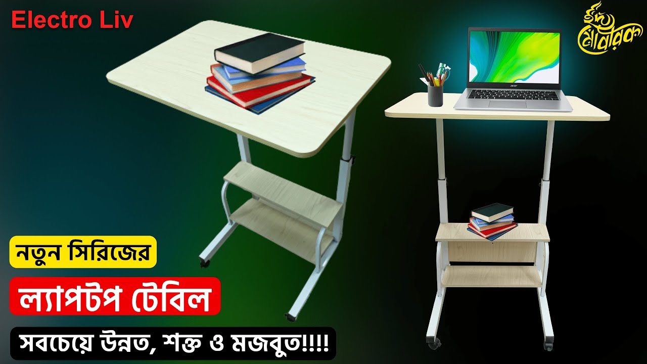 বাজারে এলো সবচেয়ে শক্ত ও মজবুত ফ্লোর ল্যাপটপ টেবিল | laptop table ...