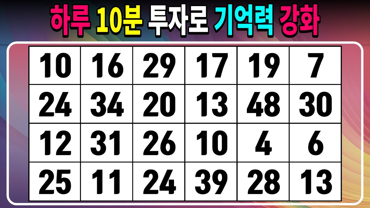 하루 10분 투자로 기억력 강화【같은숫자찾기치매예방퀴즈치매테스트숫자퀴즈숫자찾기숫자3쌍】 Youtube