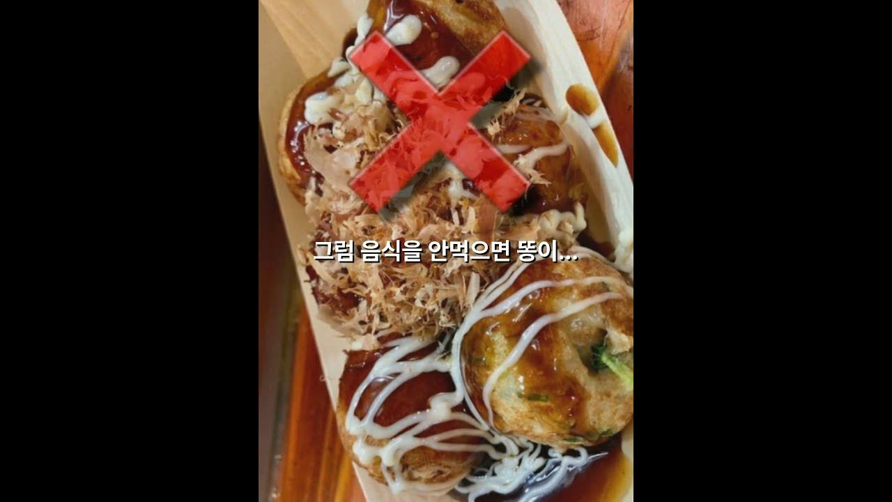 음식을 먹지 않아도 똥이 나오는 이유 Youtube