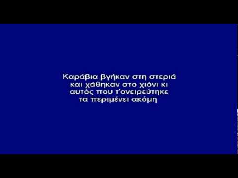 KARAOKE ADAM ΚΑΡΑΒΙΑ ΒΓΗΚΑΝ ΣΤΗ ΣΤΕΡΙΑ - YouTube