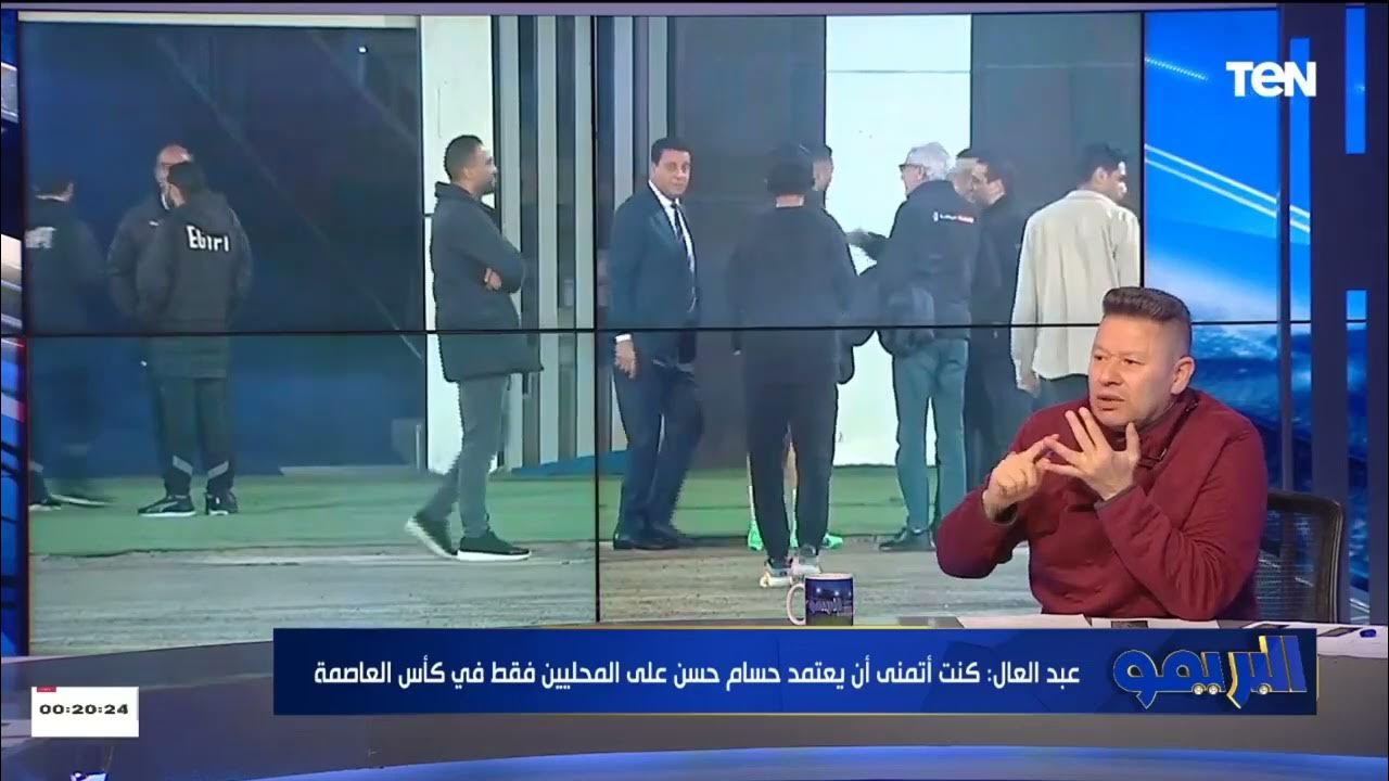 رضا عبد العال يوجه رسالة نارية لـ حسام حسن ياريت تهدي من تصريحاتك
