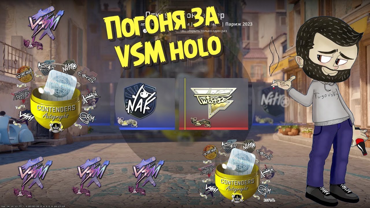 CS2 - Охота за VSM holo, открываем капсулы! - YouTube