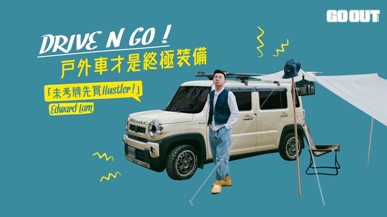 【DRIVE N GO ! 戶外車才是終極裝備「未考牌先買HUSTLER﹗」Edward Lam】 #CarCamping #露營美學 ...