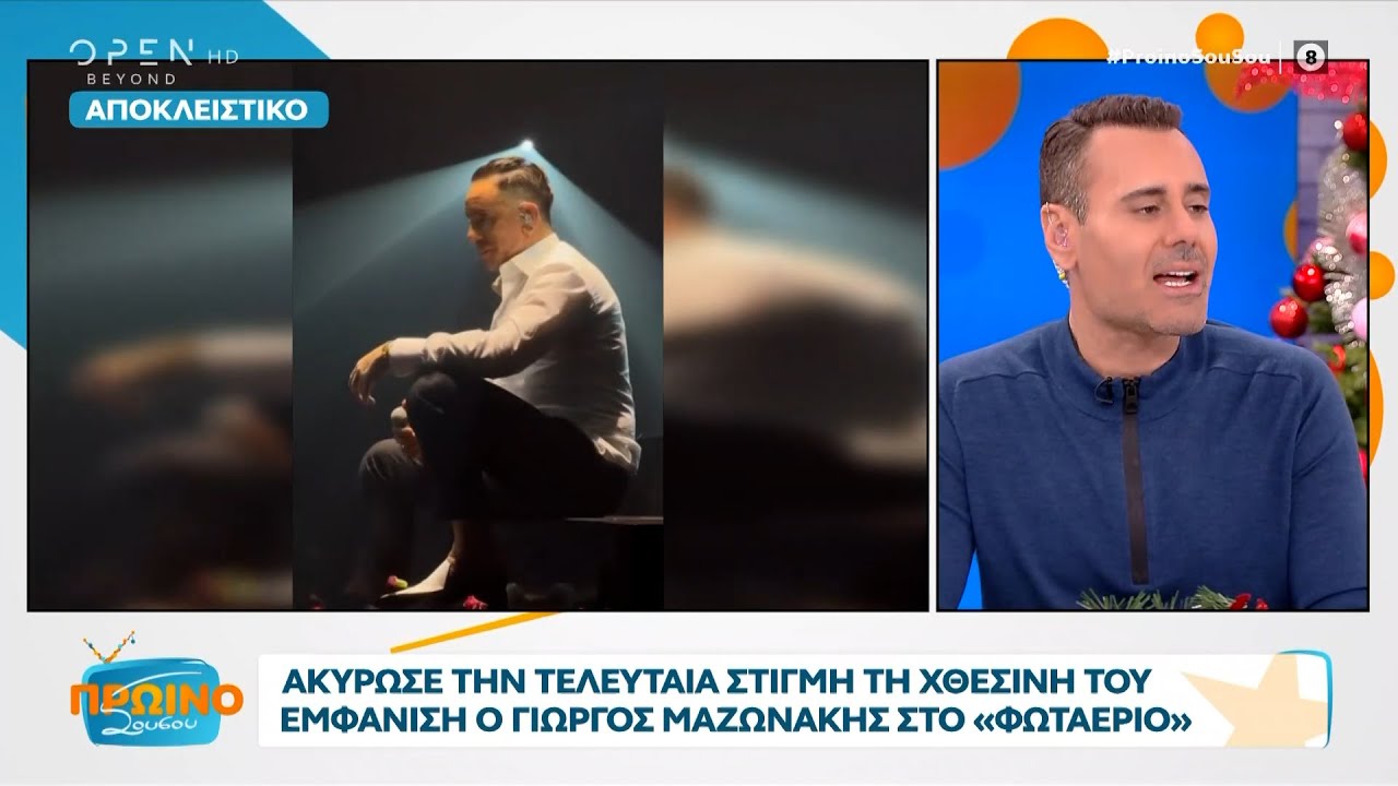 Ακύρωσε την τελευταία στιγμή τη χθεσινή του εμφάνιση ο Γιώργος ...