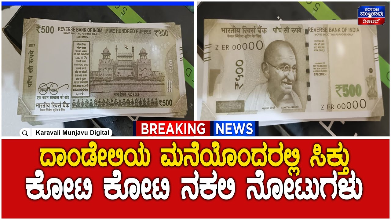 Kota Note Found In Dandeli | ದಾಂಡೇಲಿಯ ಮನೆಯೊಂದರಲ್ಲಿ ಸಿಕ್ತು ಕೋಟಿ ಕೋಟಿ ನಕಲಿ ನೋಟುಗಳು - YouTube
