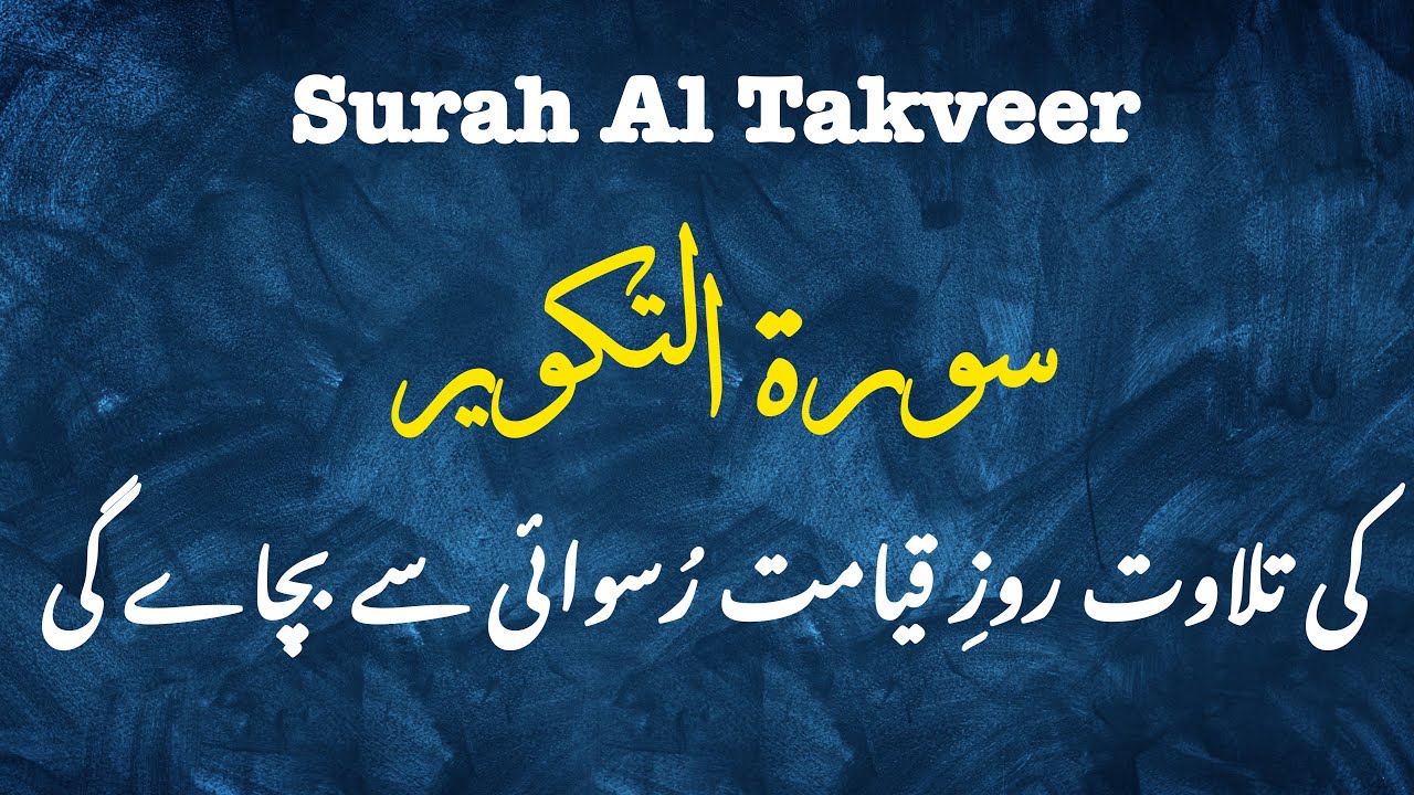 سورہ التکویر | تکویر | Surah Al Takveer - YouTube