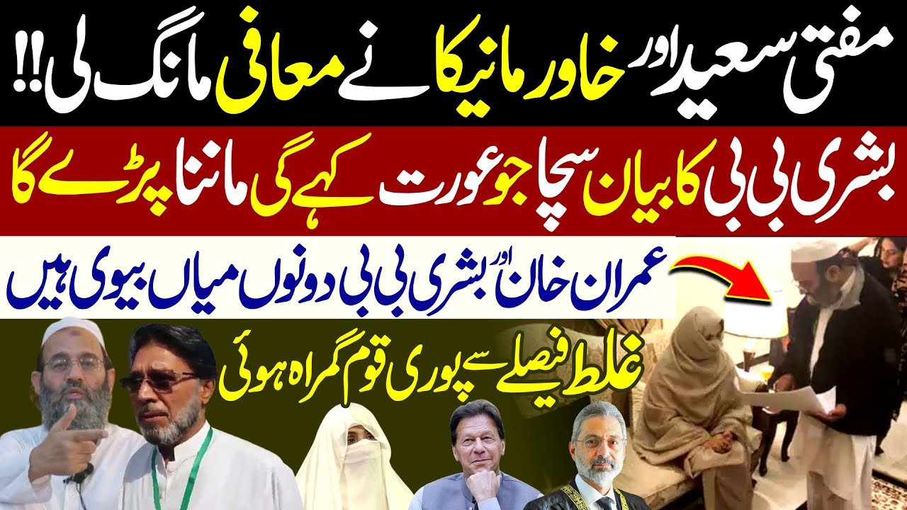 Video of Mufti Saeed and Khawar Manika Viral on Social Media about Imran Khan & Bushra BiBi ...