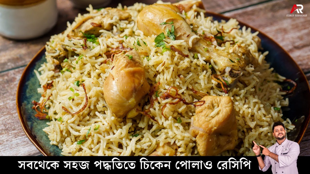 চিকেন পোলাও | Quick Easy Chicken Pulao | White Chicken Pulao | Chicken ...