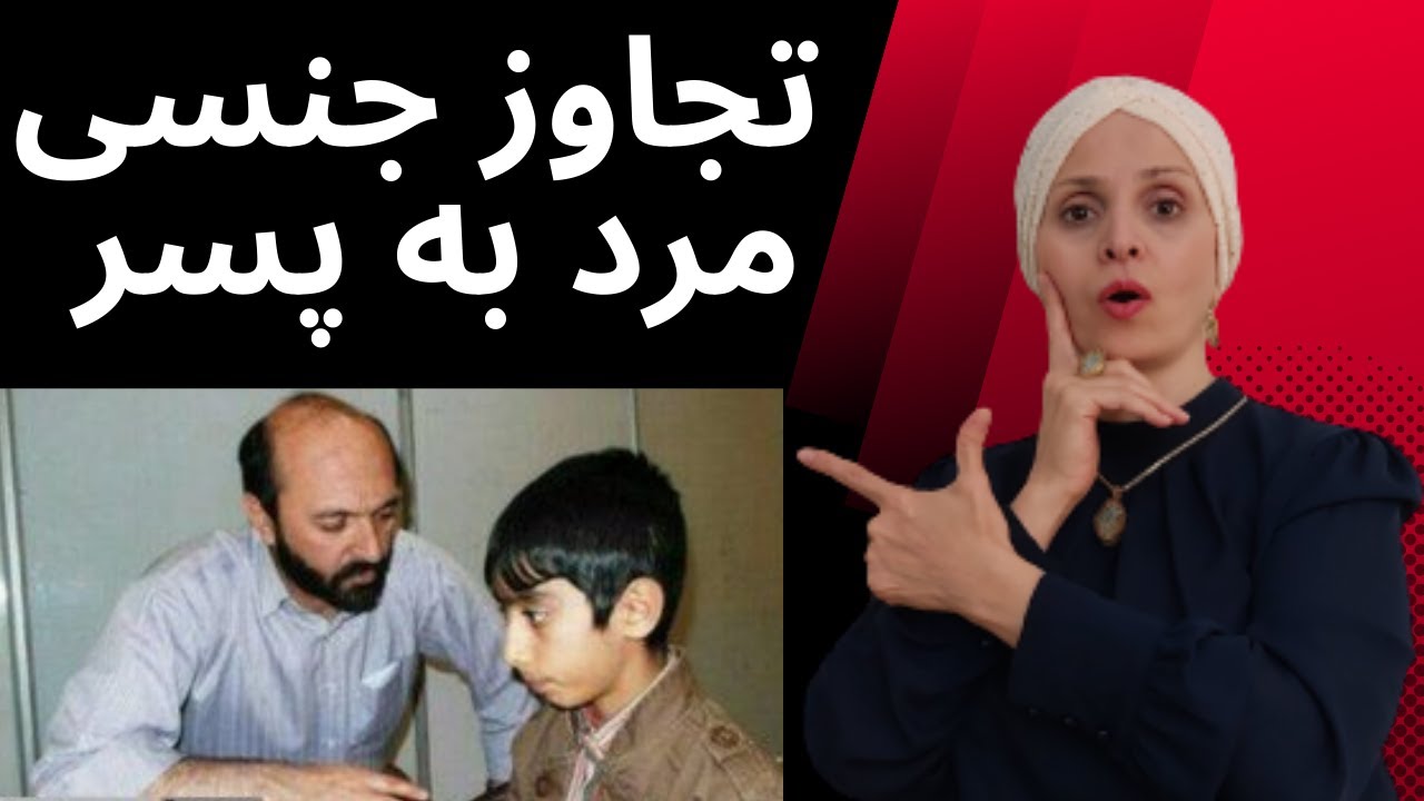 تجاوز جنسی مرد به پسر روانشناسی زن ومرد زن ومردعاشق زن مرد Youtube