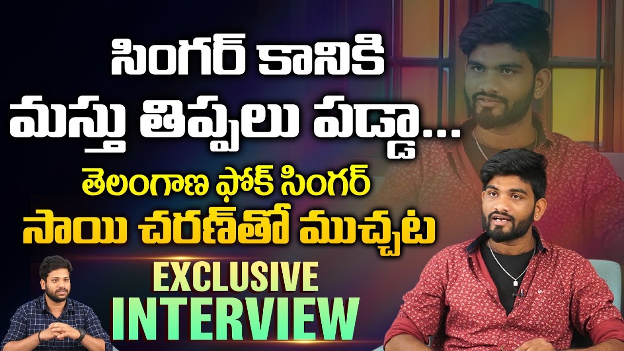 Telangana Folk Singer Sai Charan Full Interview | Exclusive Interview ...