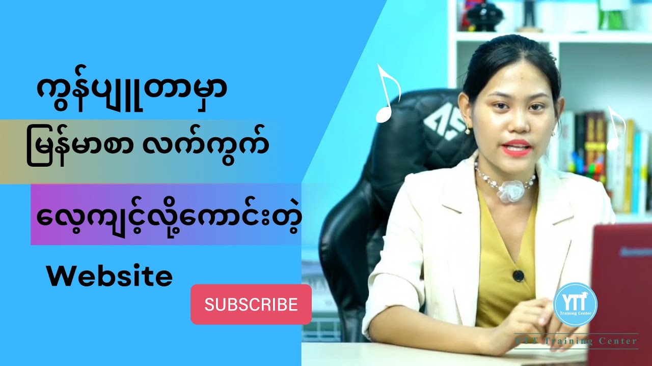 Myanmar Typing လေ့ကျင့်လို့ ရတဲ့ website - YouTube