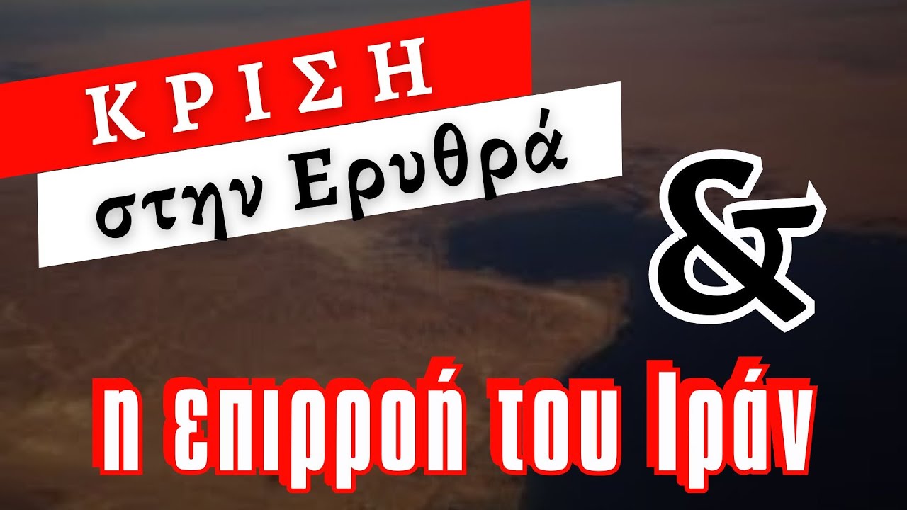 Κρίση στην Ερυθρά και η επιρροή του Ιράν - YouTube