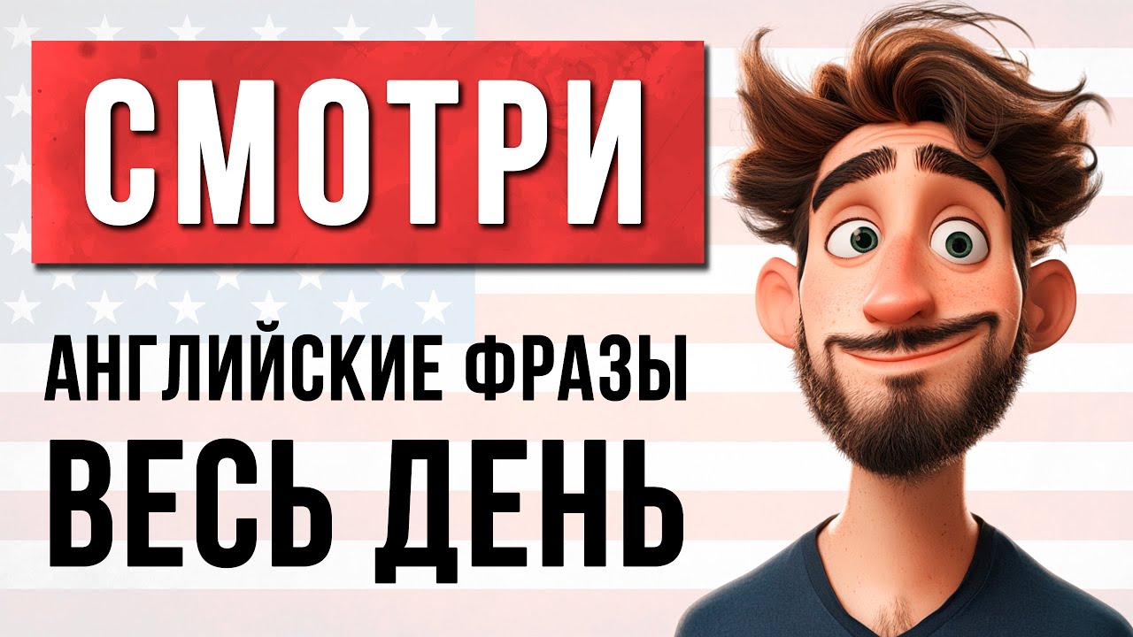 Учим английский ЛЕГКО Базовые фразы для общения с носителями