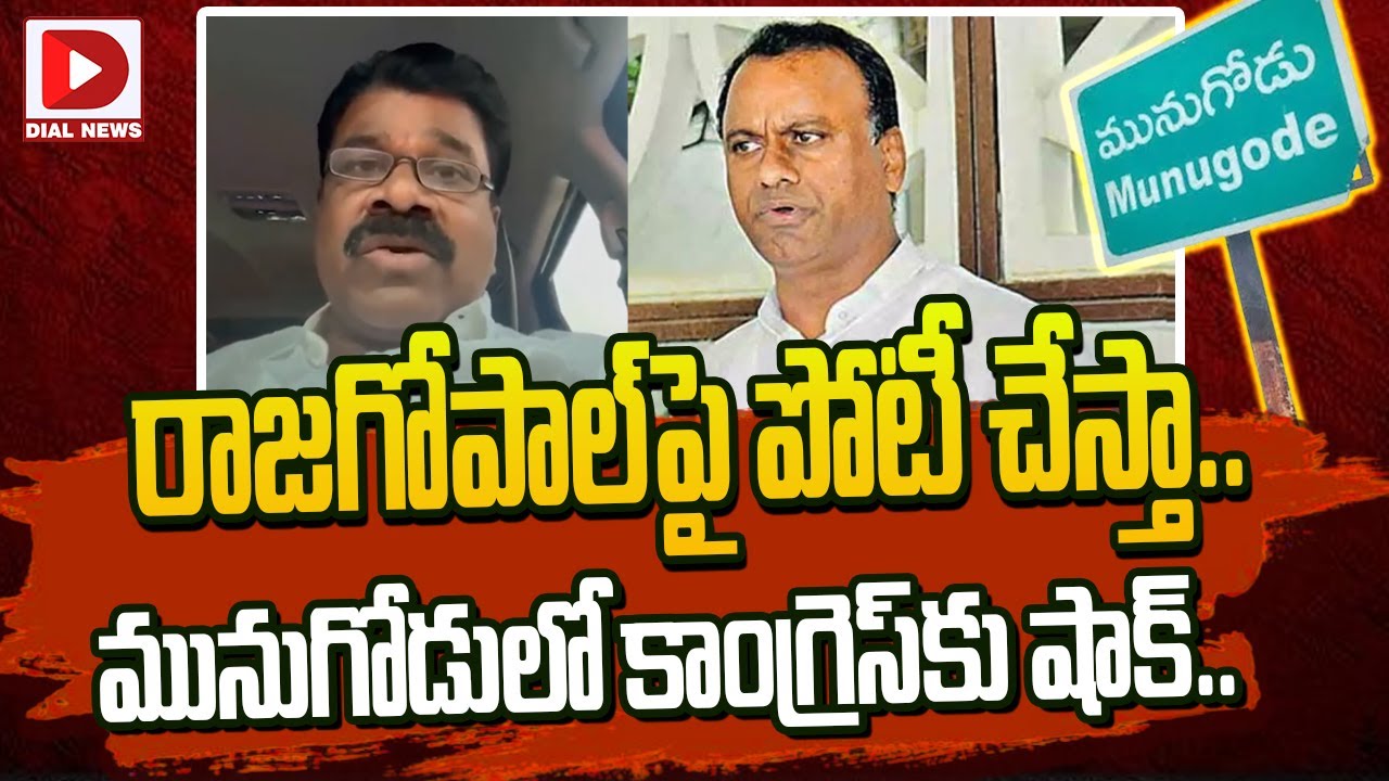 రాజగోపాల్‌పై పోటీ చేస్తా..మునుగోడులో కాంగ్రెస్‌కు షాక్‌..Chelamalla ...