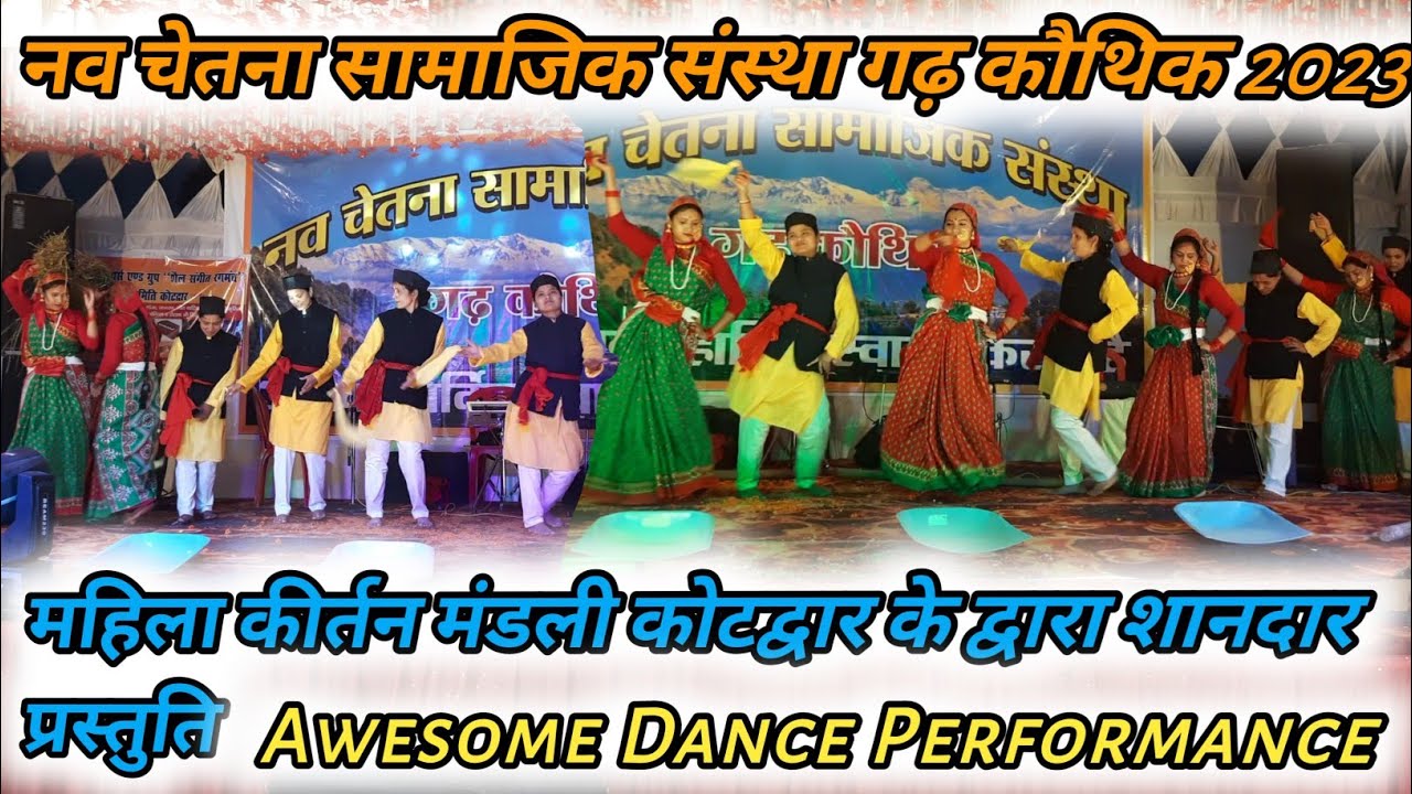 Garhkauthik 2023 || Garhwali Dance || Uttarakhandi Caltural Videos || गढ़ कौथिक 2023 ...