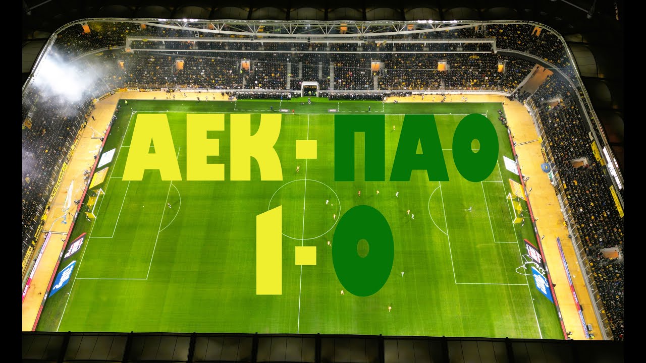 ΑΕΚ - ΠΑΟ 1-0 : Η ΟΠΑΠ ΑΡΕΝΑ ΔΙΚΑΣΕ !! - YouTube