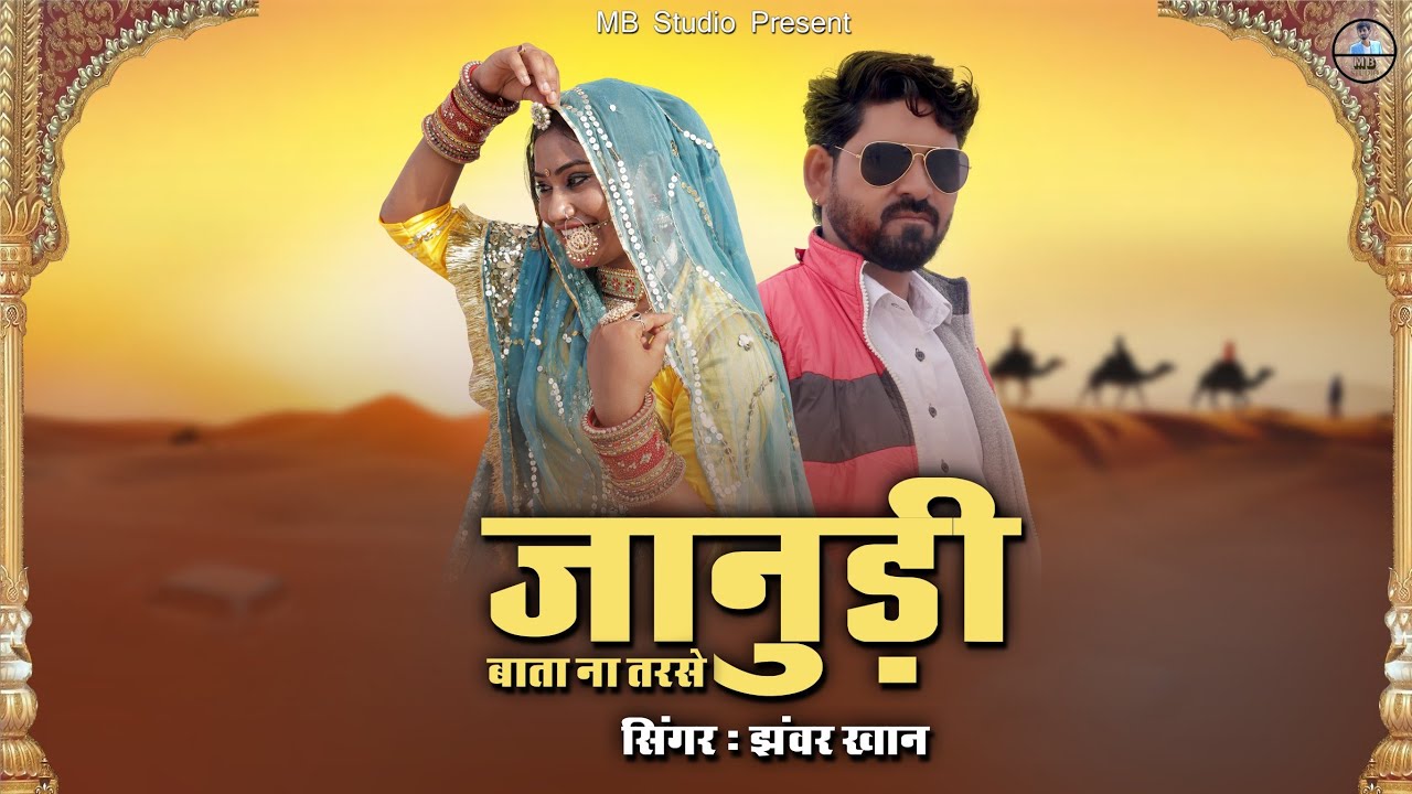 ||Jhanwar khan|| जानुडी बाता ने तरसे || आ गया झवर खान का न्यू सोंग ...