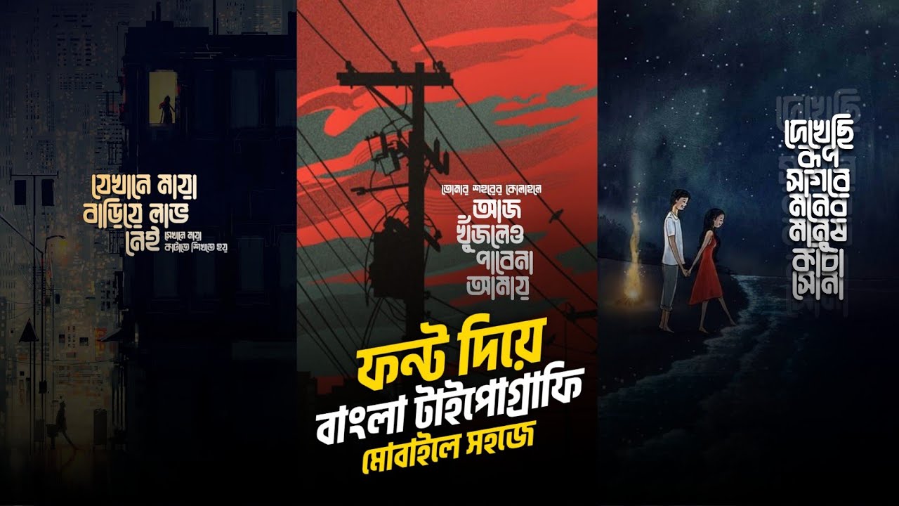 Bangla Typography Tutorial || ফন্ট দিয়ে বাংলা টাইপোগ্রাফি করেন সহজে || Bangla Typography in ...