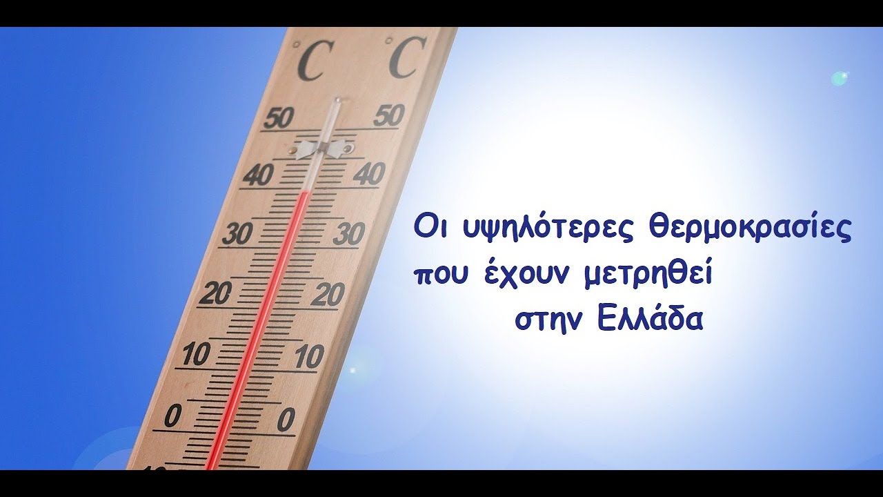 Οι υψηλότερες θερμοκρασίες που έχουν μετρηθεί στην Ελλάδα - YouTube