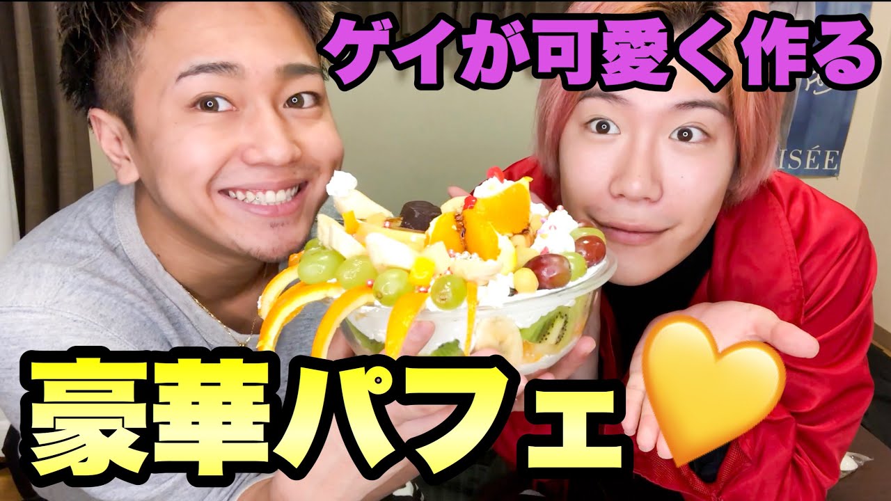 相方の誕生日に巨大パフェ作って食べてみた…！How To Make Giant Parfait - YouTube