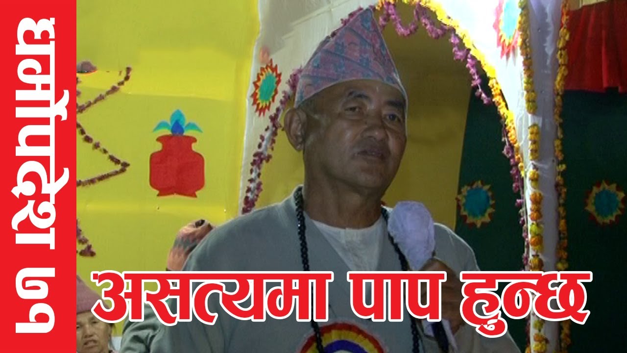 धर्मोपदेश ७१ : अशान्तिमा पाप हुन्छ - Kirat Dharmaguru Atmananda Lingden ...