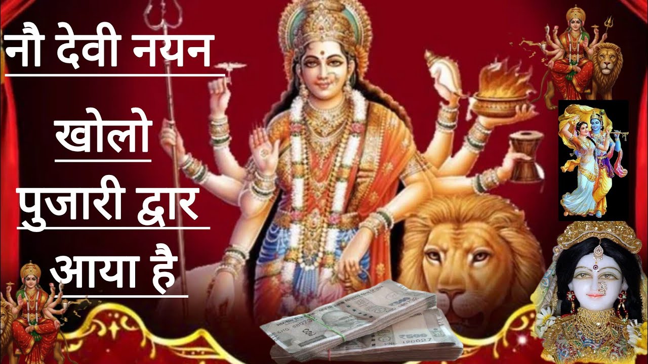 नौ देवी नयन खोलो पुजारी द्वार आया है ll नौ देवी के भजन ll Nau Devi Ke ...