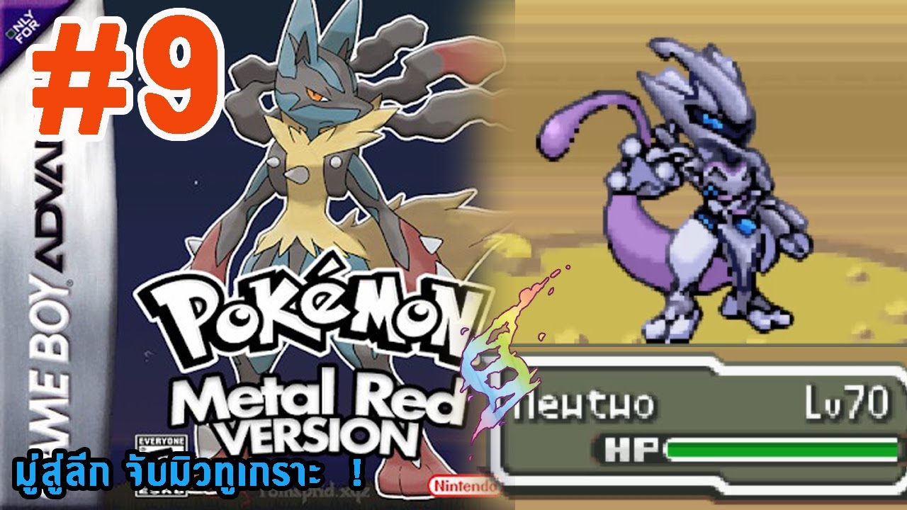 Pokemon Metal Red #9 มู่สู่ลีก จับมิวทูเกราะ ! [END] - YouTube