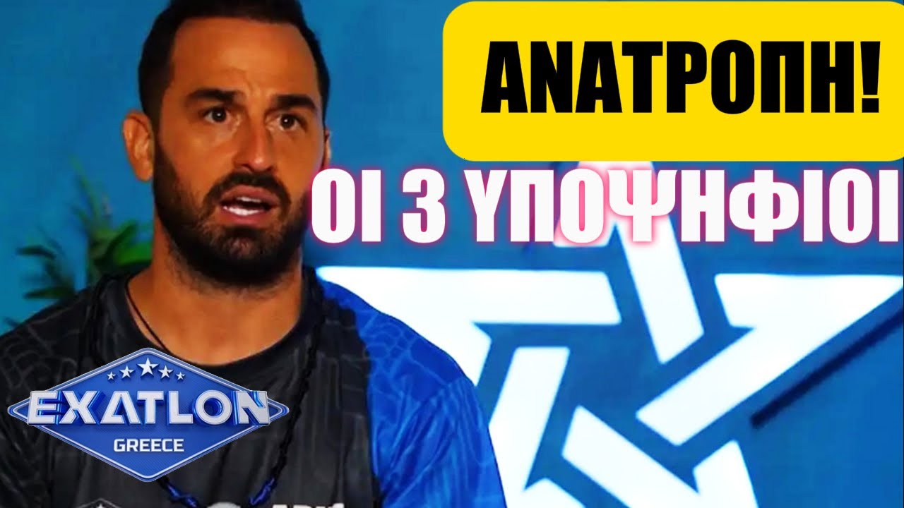 EXATHLON 2025 SPOILER 24-9 : ΒΟΜΒΑ! ΟΙ 3 ΥΠΟΨΗΦΙΟΙ ΤΗΣ ΕΒΔΟΜΑΔΑΣ! - YouTube
