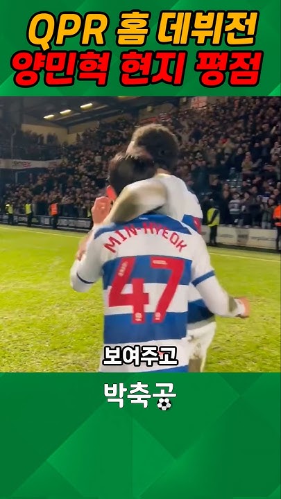"활기찬 모습" 양민혁 QPR 홈 데뷔전 현지 평점 - YouTube