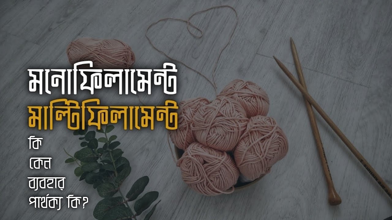 Monofilament Yarn and Multifilament Yarn| Learn Textile - YouTube