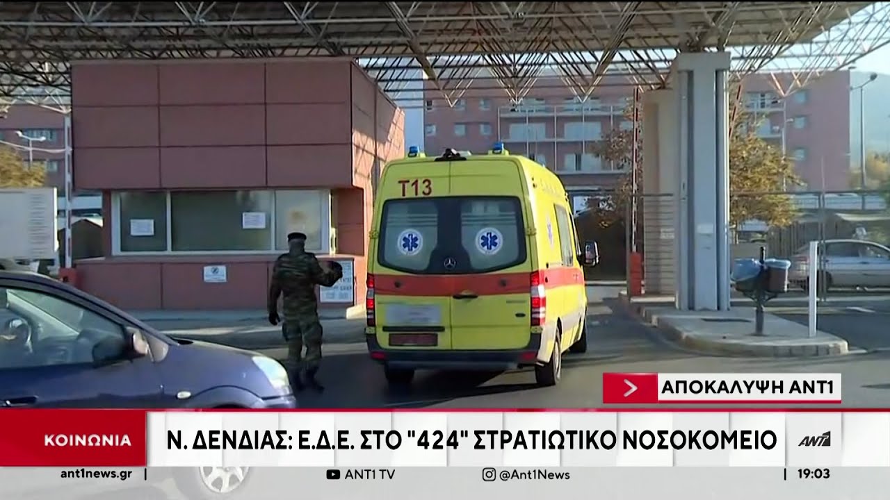 Καρκίνος: ΕΔΕ στο 424 για την καθυστερημένη ενημέρωση αστυνομικού - YouTube