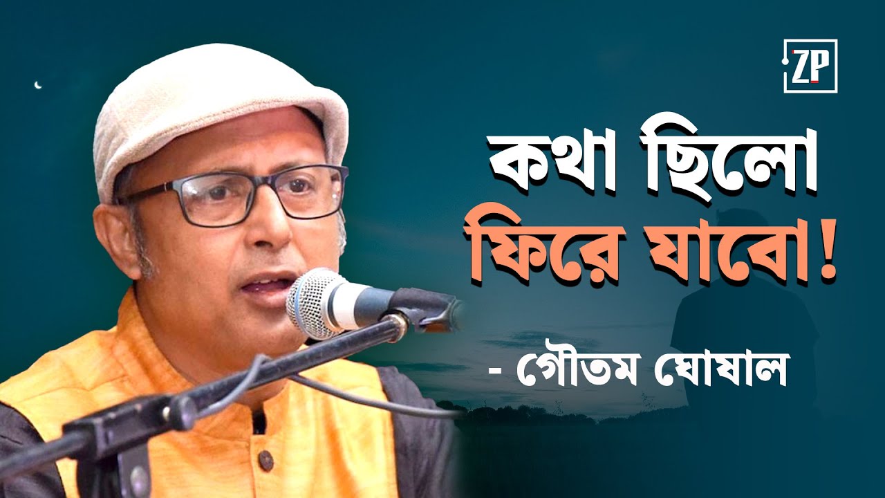 Kotha Chilo Phire Jabo | কথা ছিল ফিরে যাবো | Goutam Ghosal | গৌতম ঘোষাল ...