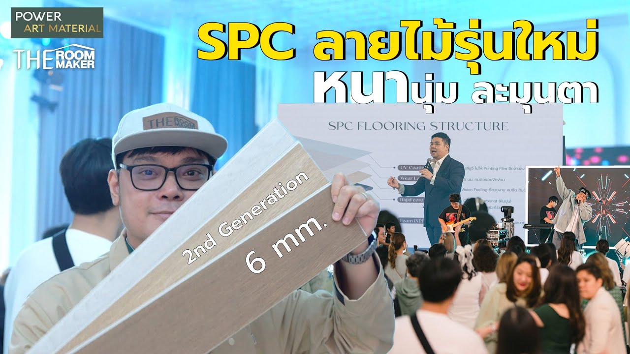 เปิดตัวพื้น SPC ลายไม้รุ่นใหม่ หนาขึ้น นุ่มสบาย ละมุนตา 2nd Generation ...