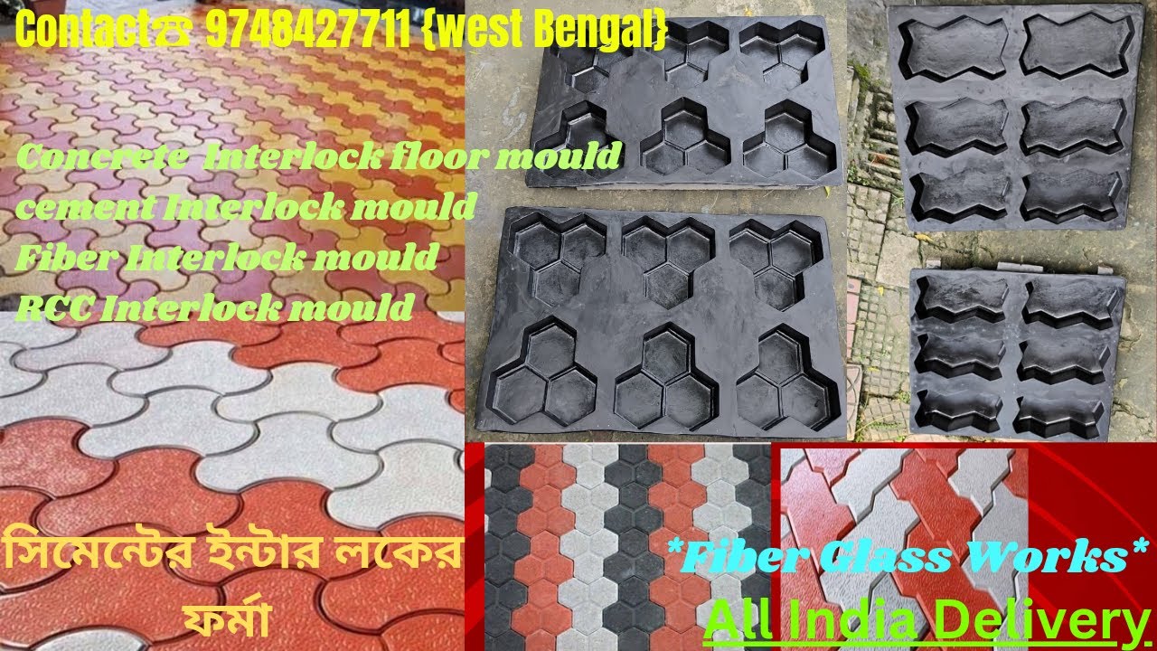 Fiber interlock mould| Concrete interlock|সিমেন্টের ইন্টার লকের ফর্মা ...