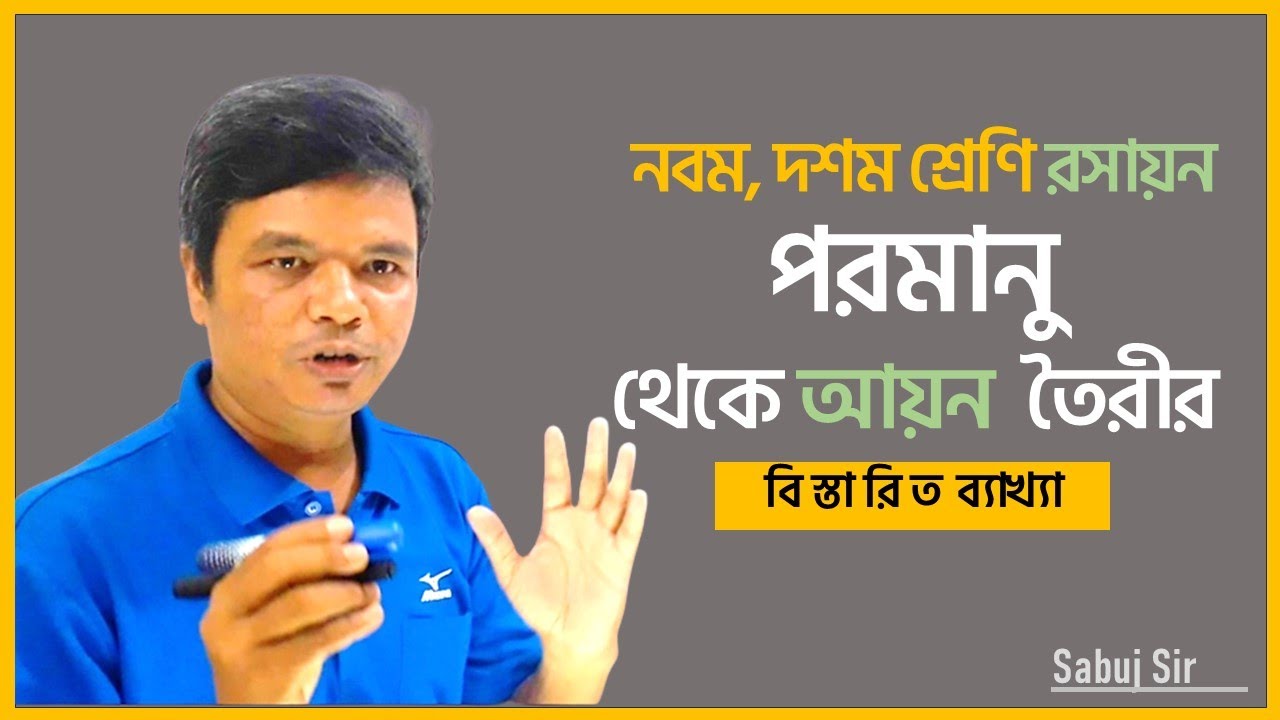 How ions are formed from Atoms? (পরমাণু থেকে কিভাবে আয়ন তৈরী হয়?). Class 9,10 Chemistry ...