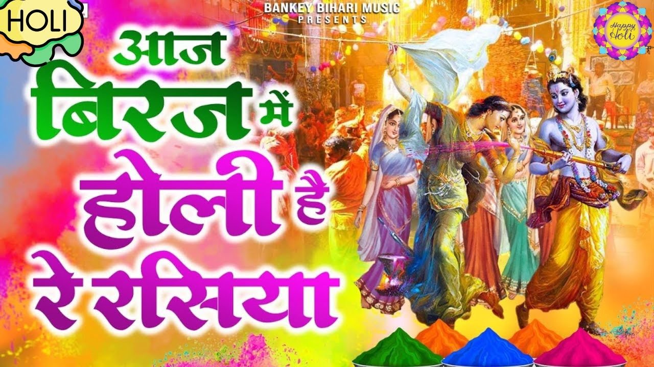 Video || Holi Song || Aaj Biraj Me Holi Re Rasiya || Aaj Biraj Me ...