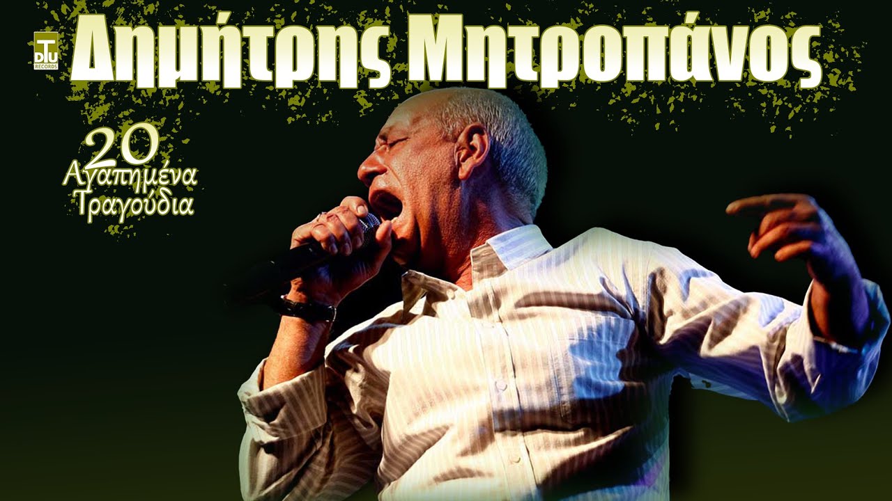 Δημήτρης Μητροπάνος - 20 Αγαπημένα Τραγούδια - YouTube