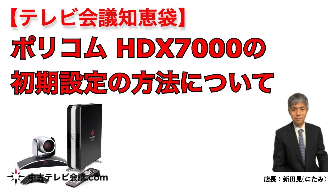 Polycom ポリコム HDX7000の初期設定方法について - YouTube