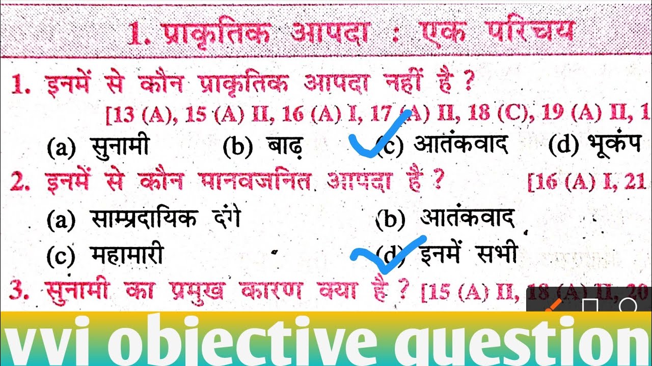आपदा प्रबंधन वस्तुनिष्ठ प्रश्न||aapda prabandhan ke vvi objective ...