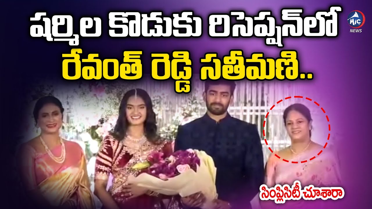 CM Revanth Reddy Wife Geetha Reddy at YS Sharmila Son Rajareddy Wedding ...