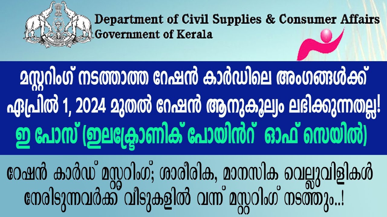 Ration Card Mustering Kerala 2024.റേഷൻ കാർഡ് മസ്റ്ററിങ് കേരള .# ...