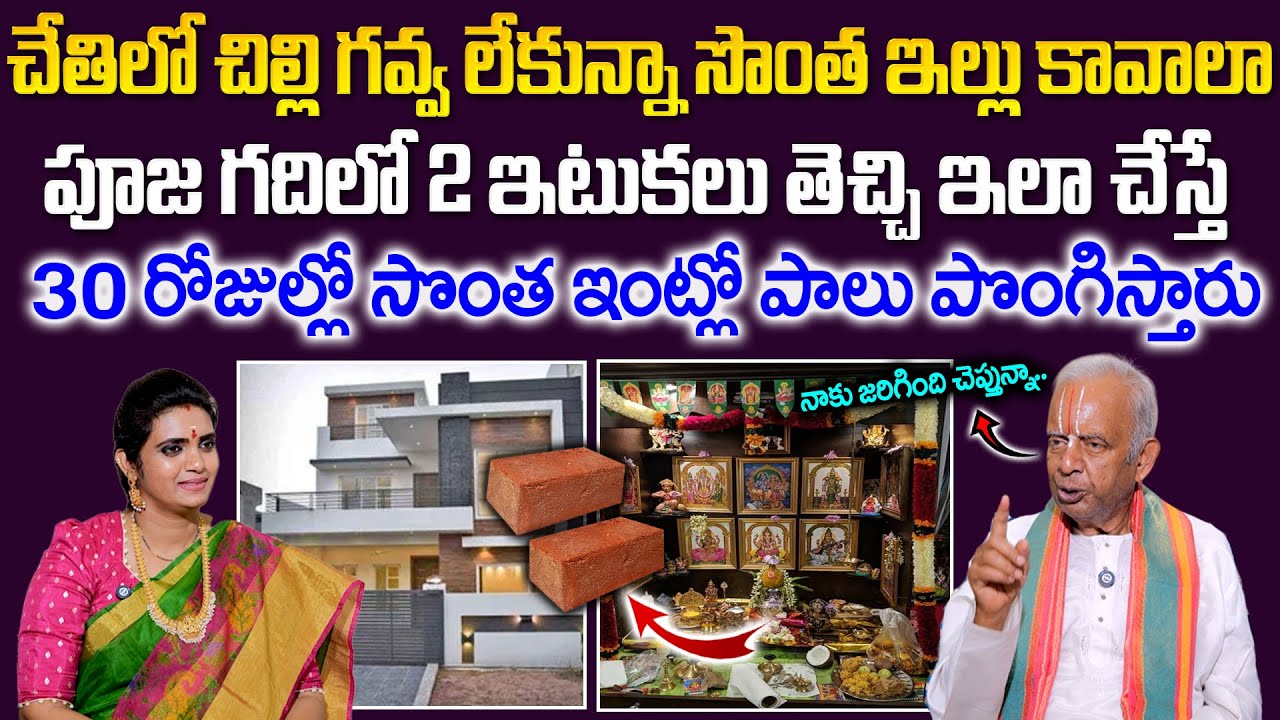 30 రోజుల్లో సొంత ఇంట్లో పాలు పొంగిస్తారు | Own House Remedies | ‪TKV Raghavan | @sumantvsrikaram ...